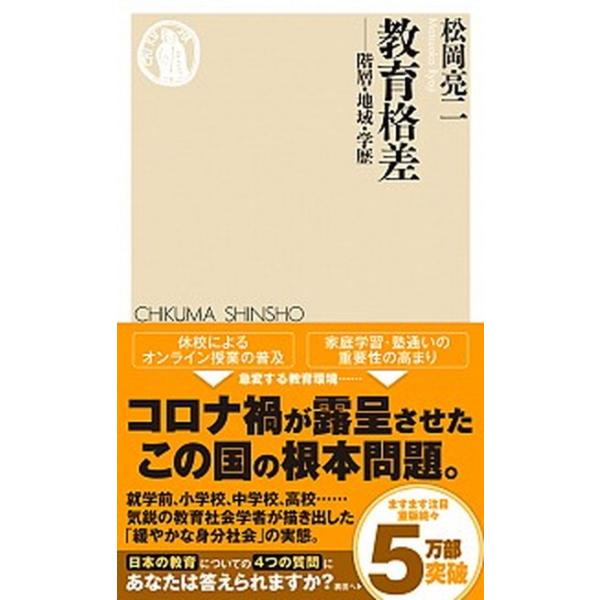 著者名：松岡亮二出版社名：筑摩書房発売日：2019年07月10日商品状態：非常に良い※商品状態詳細は商品説明をご確認ください。