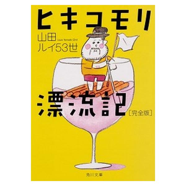著者名：山田ルイ53世,1975-出版社名：KADOKAWA発売日：2018年08月商品状態：良い※商品状態詳細は商品説明をご確認ください。