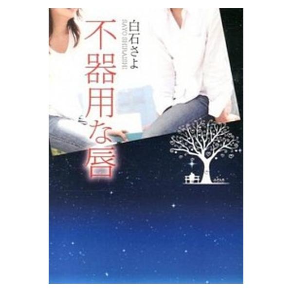 著者名：白石さよ出版社名：三交社（台東区）発売日：2014年01月商品状態：非常に良い※商品状態詳細は商品説明をご確認ください。