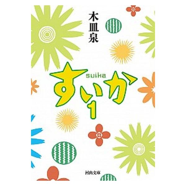 著者名：木皿泉出版社名：河出書房新社発売日：2013年08月20日商品状態：非常に良い※商品状態詳細は商品説明をご確認ください。
