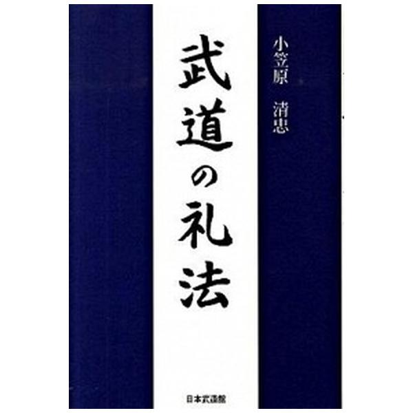 著者名：小笠原清忠出版社名：日本武道館発売日：2010年02月商品状態：非常に良い※商品状態詳細は商品説明をご確認ください。