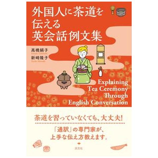 著者名：高橋絹子、新崎隆子出版社名：淡交社発売日：2018年03月10日商品状態：非常に良い※商品状態詳細は商品説明をご確認ください。