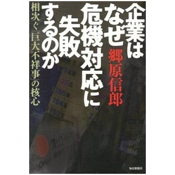 著者名：郷原信郎出版社名：毎日新聞出版発売日：2013年12月商品状態：非常に良い※商品状態詳細は商品説明をご確認ください。