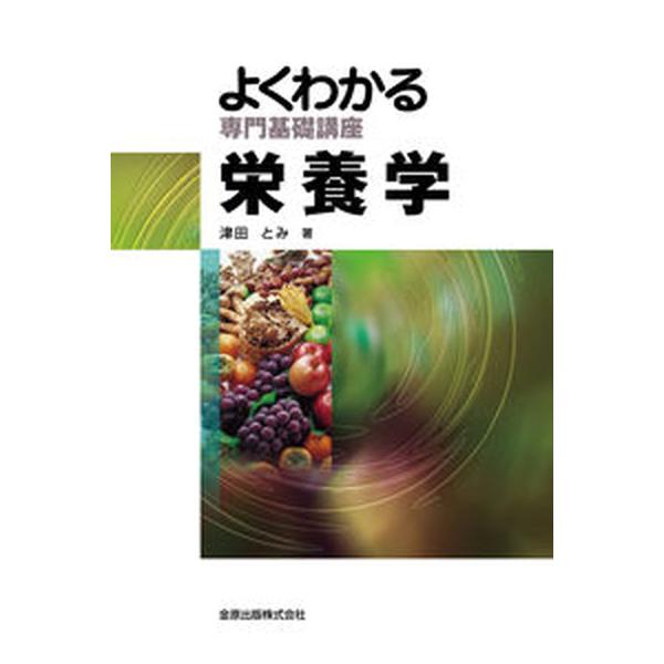 著者名：津田とみ出版社名：金原出版発売日：2020年02月20日商品状態：非常に良い※商品状態詳細は商品説明をご確認ください。