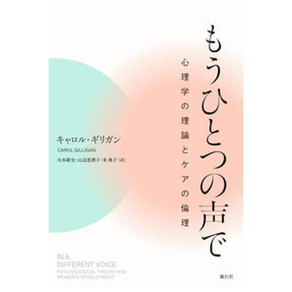 著者名：キャロル・ギリガン、川本隆史出版社名：風行社発売日：2022年10月21日商品状態：非常に良い※商品状態詳細は商品説明をご確認ください。
