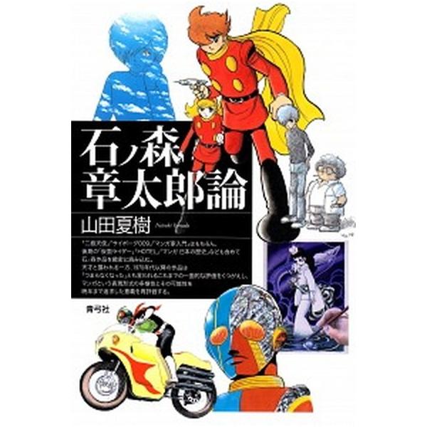著者名：山田夏樹出版社名：青弓社発売日：2016年11月商品状態：非常に良い※商品状態詳細は商品説明をご確認ください。
