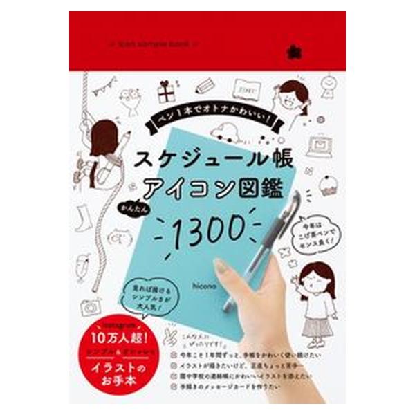 著者名：ｈｉｃｏｎｏ出版社名：ワニブックス発売日：2022年10月31日商品状態：非常に良い※商品状態詳細は商品説明をご確認ください。