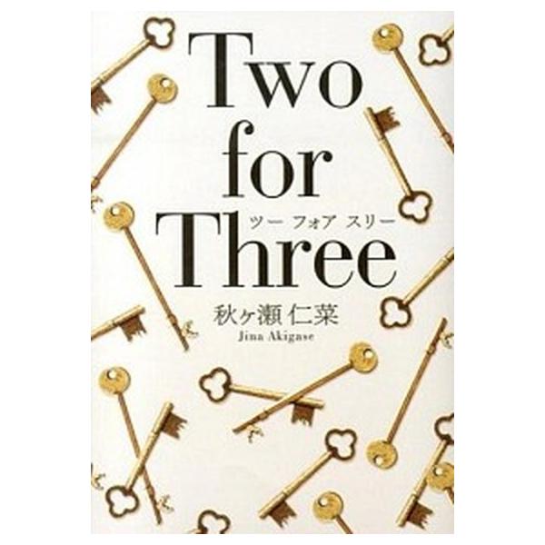 著者名：秋ケ瀬仁菜出版社名：三交社（台東区）発売日：2014年02月商品状態：良い※商品状態詳細は商品説明をご確認ください。