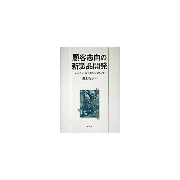 著者名：川上智子出版社名：有斐閣発売日：2005年08月商品状態：非常に良い※商品状態詳細は商品説明をご確認ください。