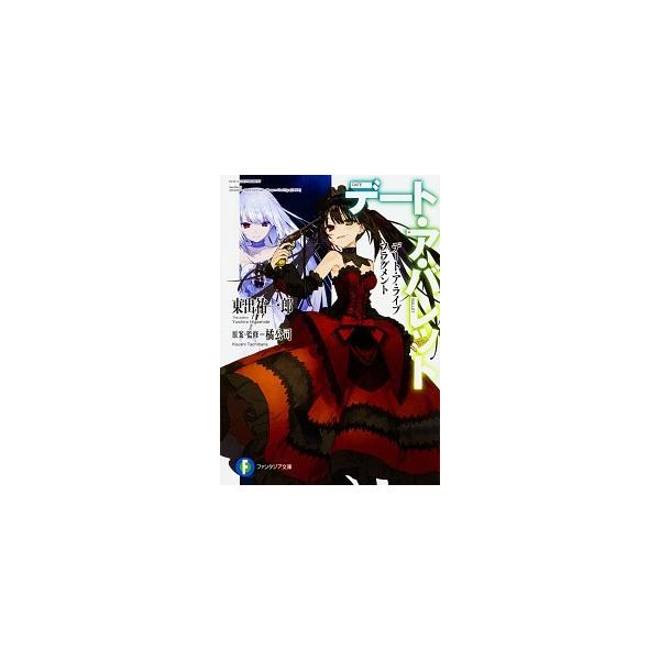 著者名：東出祐一郎、橘公司出版社名：ＫＡＤＯＫＡＷＡ発売日：2017年03月15日商品状態：非常に良い※商品状態詳細は商品説明をご確認ください。