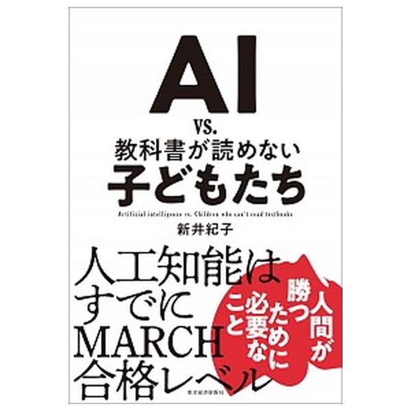 著者名：新井紀子（数学）出版社名：東洋経済新報社発売日：2018年02月15日商品状態：非常に良い※商品状態詳細は商品説明をご確認ください。
