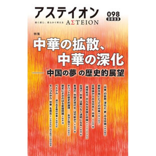 著者名：サントリー文化財団、アステイオン編集委員会出版社名：ＣＥメディアハウス発売日：2023年05月27日商品状態：非常に良い※商品状態詳細は商品説明をご確認ください。