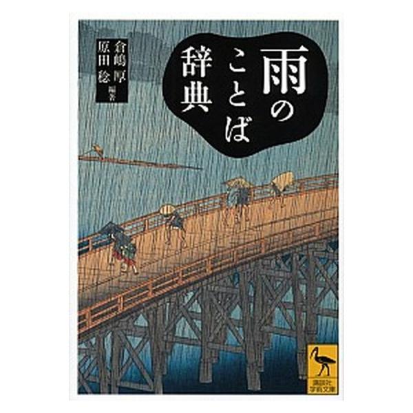 著者名：倉嶋厚、原田稔出版社名：講談社発売日：2014年06月10日商品状態：非常に良い※商品状態詳細は商品説明をご確認ください。