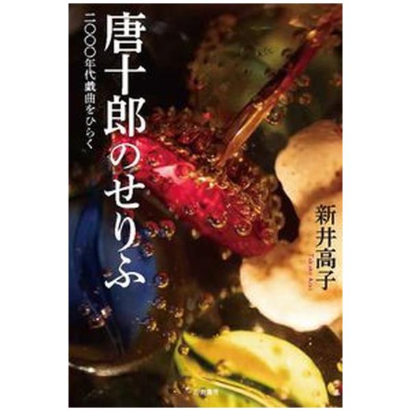 著者名：新井高子出版社名：幻戯書房発売日：2021年12月12日商品状態：非常に良い※商品状態詳細は商品説明をご確認ください。