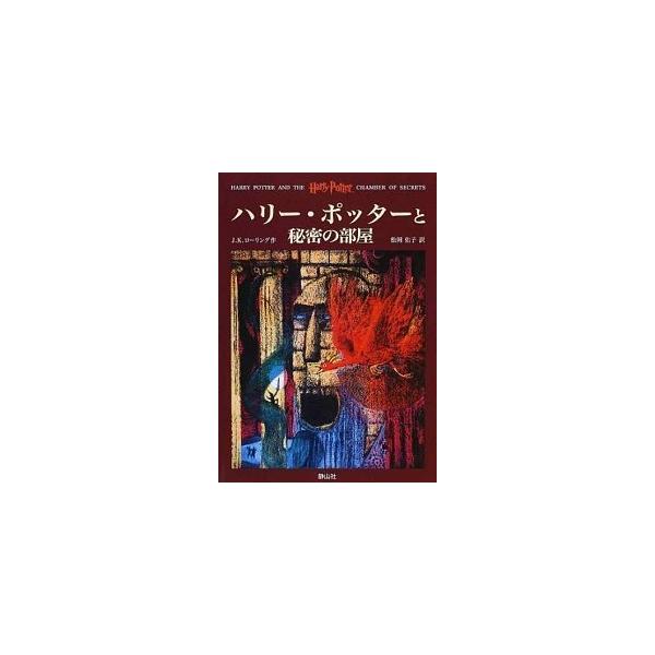 著者名：Ｊ．Ｋ．ロ−リング、松岡佑子出版社名：静山社発売日：2000年09月商品状態：良い※商品状態詳細は商品説明をご確認ください。