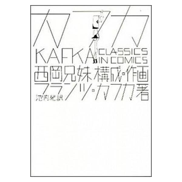 著者名：西岡兄妹出版社名：フリュ−発売日：2010年04月16日商品状態：非常に良い※商品状態詳細は商品説明をご確認ください。