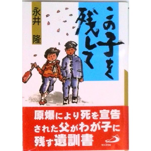 著者名：永井隆（医学）出版社名：サンパウロ発売日：1995年04月商品状態：良い※商品状態詳細は商品説明をご確認ください。