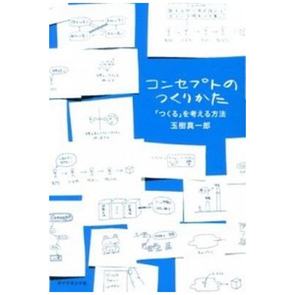 著者名：玉樹真一郎出版社名：ダイヤモンド社発売日：2012年08月商品状態：非常に良い※商品状態詳細は商品説明をご確認ください。