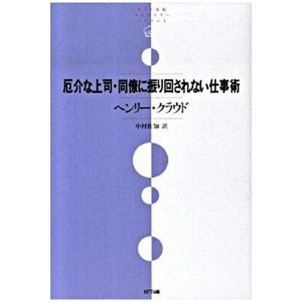 著者名：ヘンリ−・クラウド、中村佐知出版社名：ＮＴＴ出版発売日：2009年09月商品状態：良い※商品状態詳細は商品説明をご確認ください。