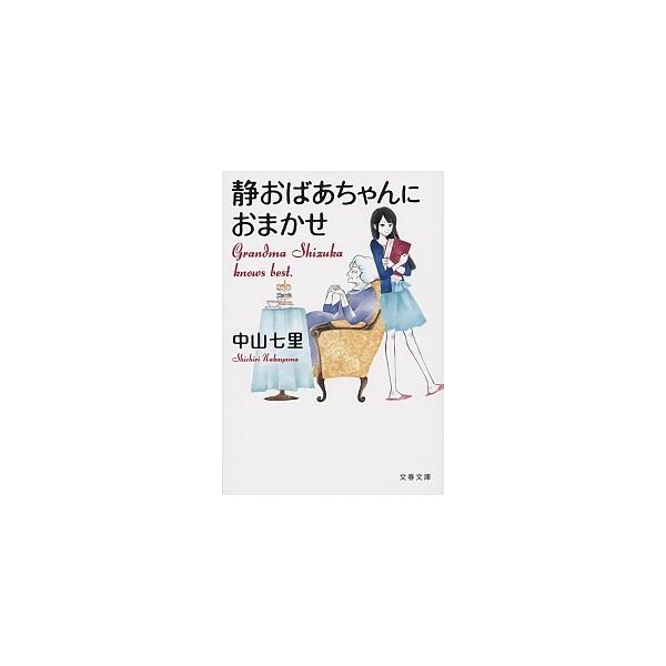 著者名：中山七里出版社名：文藝春秋発売日：2014年11月10日商品状態：非常に良い※商品状態詳細は商品説明をご確認ください。