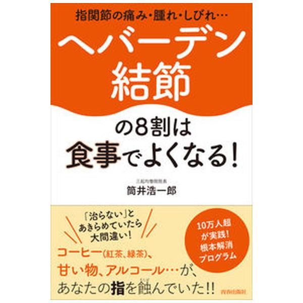 著者名：筒井浩一郎出版社名：青春出版社発売日：2022年02月20日商品状態：非常に良い※商品状態詳細は商品説明をご確認ください。