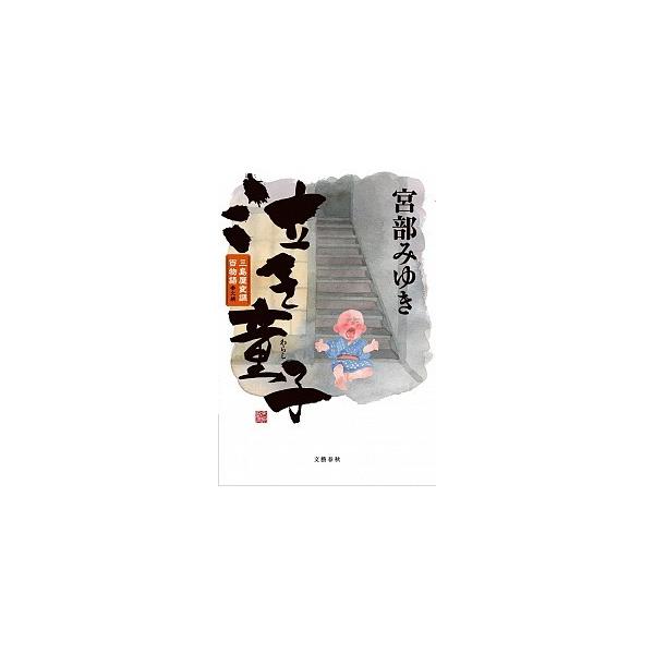 著者名：宮部みゆき出版社名：文藝春秋発売日：2013年06月30日商品状態：非常に良い※商品状態詳細は商品説明をご確認ください。