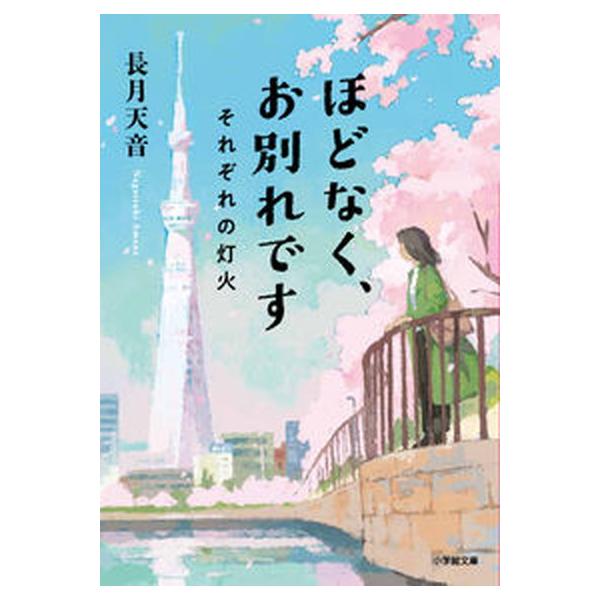 著者名：長月,天音,1977-出版社名：小学館発売日：2023-03-07商品状態：非常に良い※商品状態詳細は商品説明をご確認ください。