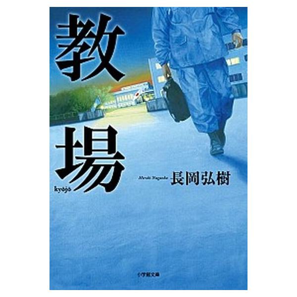 著者名：長岡弘樹出版社名：小学館発売日：2015年12月13日商品状態：良い※商品状態詳細は商品説明をご確認ください。
