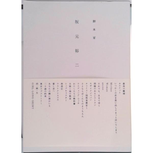 著者名：坂元裕二出版社名：ギャンビット発売日：2018年10月11日商品状態：良い※商品状態詳細は商品説明をご確認ください。