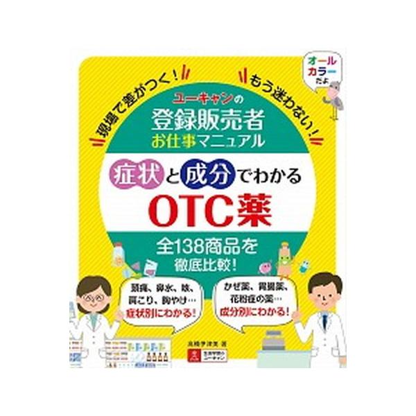 著者名：高橋伊津美、ユーキャン登録販売者実務研究会出版社名：ユ−キャン発売日：2020年07月02日商品状態：非常に良い※商品状態詳細は商品説明をご確認ください。