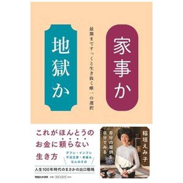 著者名：稲垣えみ子出版社名：マガジンハウス発売日：2023年05月25日商品状態：非常に良い※商品状態詳細は商品説明をご確認ください。