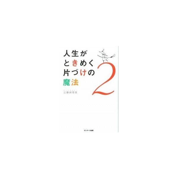 著者名：近藤麻理恵出版社名：サンマ−ク出版発売日：2012年10月商品状態：非常に良い※商品状態詳細は商品説明をご確認ください。