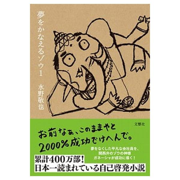 著者名：水野敬也出版社名：文響社発売日：2020年07月14日商品状態：非常に良い※商品状態詳細は商品説明をご確認ください。
