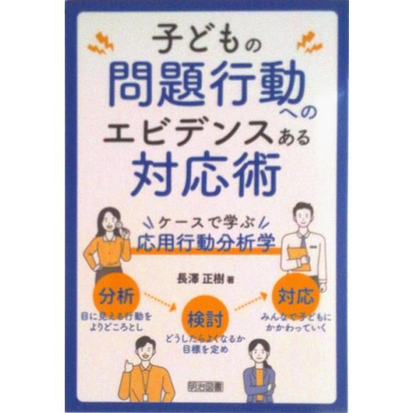 著者名：長澤正樹出版社名：明治図書出版発売日：2022年07月商品状態：良い※商品状態詳細は商品説明をご確認ください。