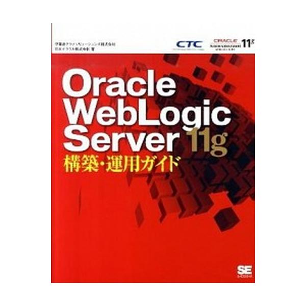 著者名：伊藤忠テクノソリュ−ションズ株式会社、日本オラクル株式会社出版社名：翔泳社発売日：2010年12月商品状態：良い※商品状態詳細は商品説明をご確認ください。