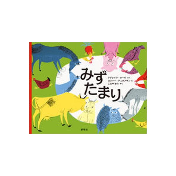 著者名：アデレイド・ホール、ロジャー・デュボアザン出版社名：好学社発売日：2019年12月03日商品状態：良い※商品状態詳細は商品説明をご確認ください。