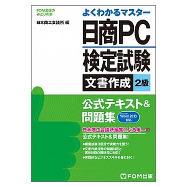 著者名：日本商工会議所出版社名：富士通エフ・オ−・エム発売日：2015年10月商品状態：非常に良い※商品状態詳細は商品説明をご確認ください。