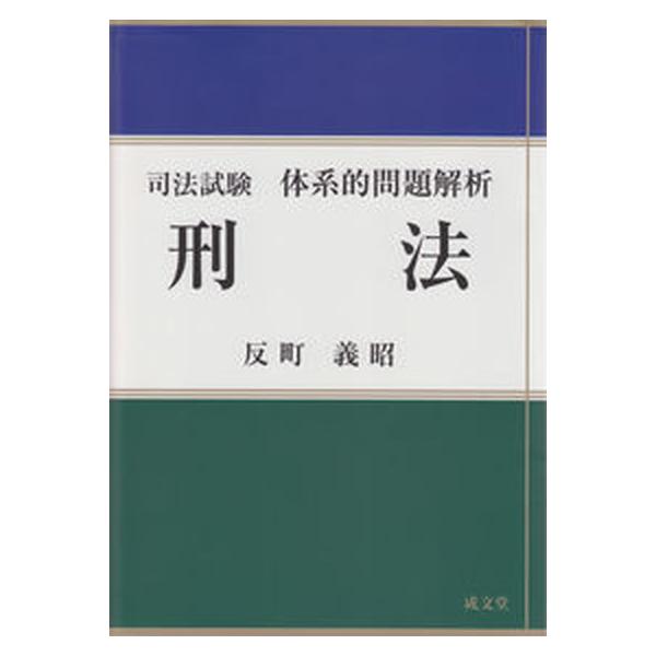 著者名：反町義昭出版社名：成文堂発売日：2018年03月31日商品状態：良い※商品状態詳細は商品説明をご確認ください。
