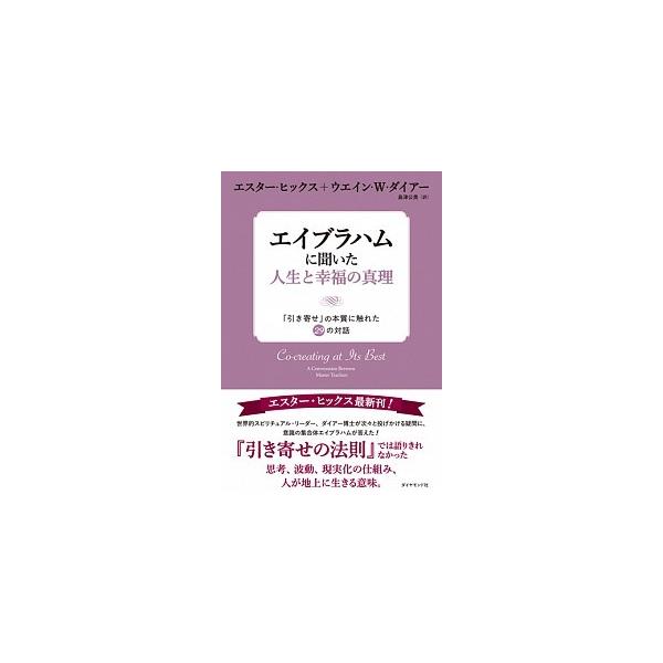 著者名：エスタ−・ヒックス、ウエイン・Ｗ．ダイアー出版社名：ダイヤモンド社発売日：2017年02月商品状態：非常に良い※商品状態詳細は商品説明をご確認ください。