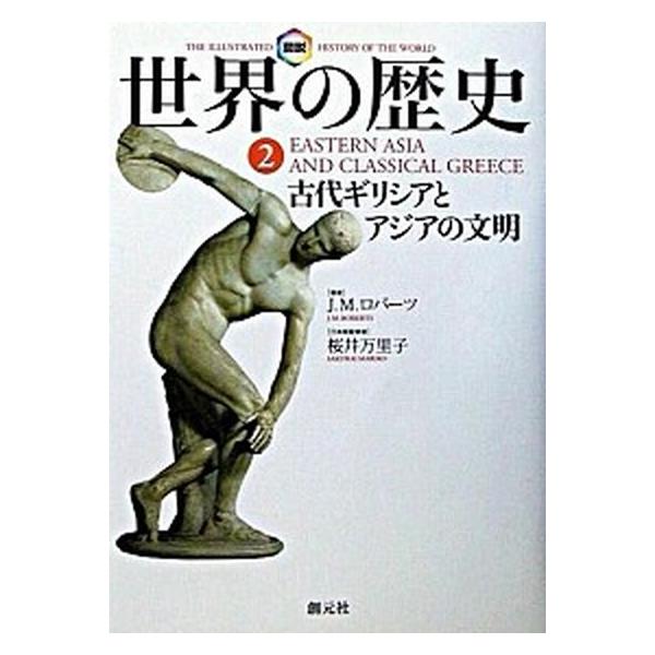 著者名：Ｊ．Ｍ．ロバ−ツ出版社名：創元社発売日：2003年02月20日商品状態：良い※商品状態詳細は商品説明をご確認ください。