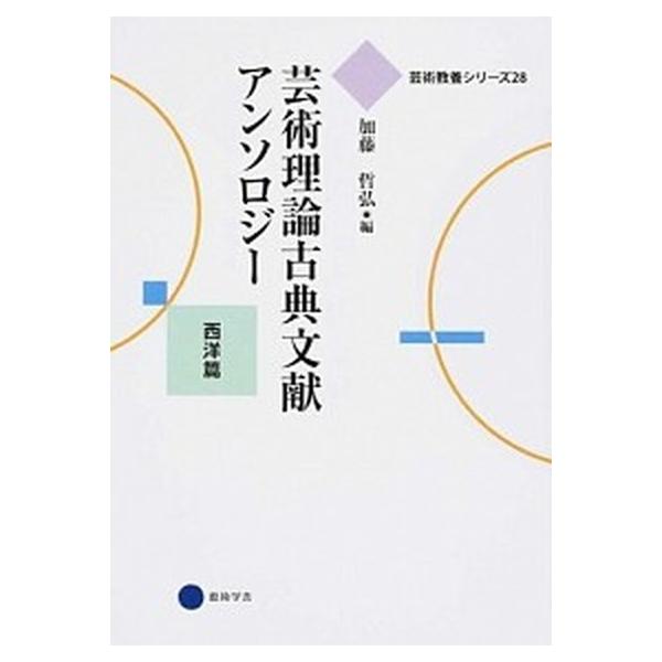著者名：加藤哲弘出版社名：京都芸術大学東北芸術工科大学出版局藝術学発売日：2014年06月18日商品状態：良い※商品状態詳細は商品説明をご確認ください。