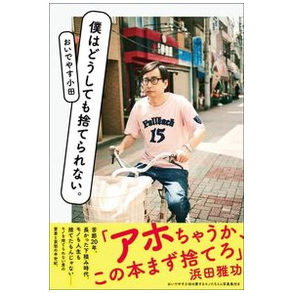 著者名：おいでやす小田出版社名：ヨシモトブックス発売日：2022年11月15日商品状態：良い※商品状態詳細は商品説明をご確認ください。