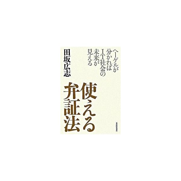 著者名：田坂広志出版社名：東洋経済新報社発売日：2005年12月08日商品状態：非常に良い※商品状態詳細は商品説明をご確認ください。