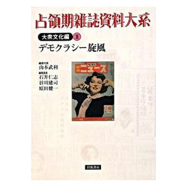 著者名：山本武利、石井仁志出版社名：岩波書店発売日：2008年11月商品状態：非常に良い※商品状態詳細は商品説明をご確認ください。