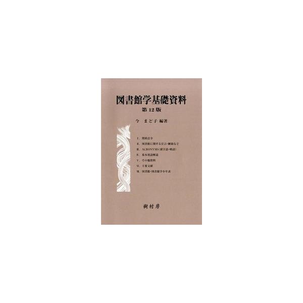 著者名：今まど子出版社名：樹村房発売日：2015年03月17日商品状態：良い※商品状態詳細は商品説明をご確認ください。