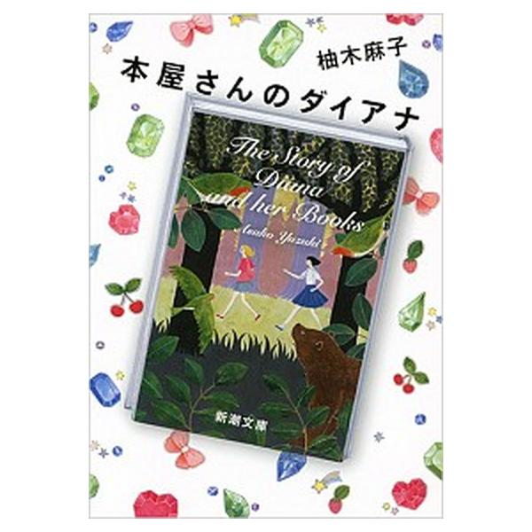 著者名：柚木麻子出版社名：新潮社発売日：2016年07月01日商品状態：良い※商品状態詳細は商品説明をご確認ください。