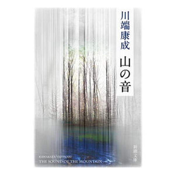 著者名：川端康成出版社名：新潮社発売日：2022年04月01日商品状態：非常に良い※商品状態詳細は商品説明をご確認ください。