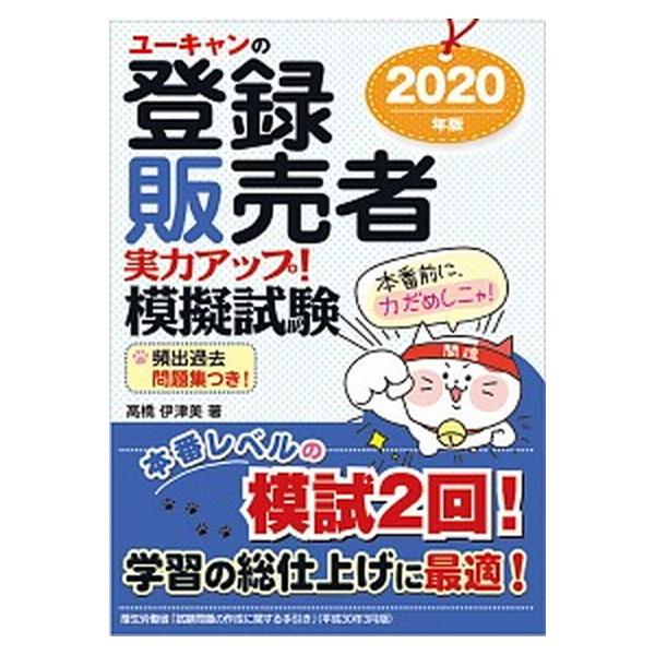 著者名：高橋伊津美出版社名：ユ−キャン発売日：2020年06月12日商品状態：良い※商品状態詳細は商品説明をご確認ください。