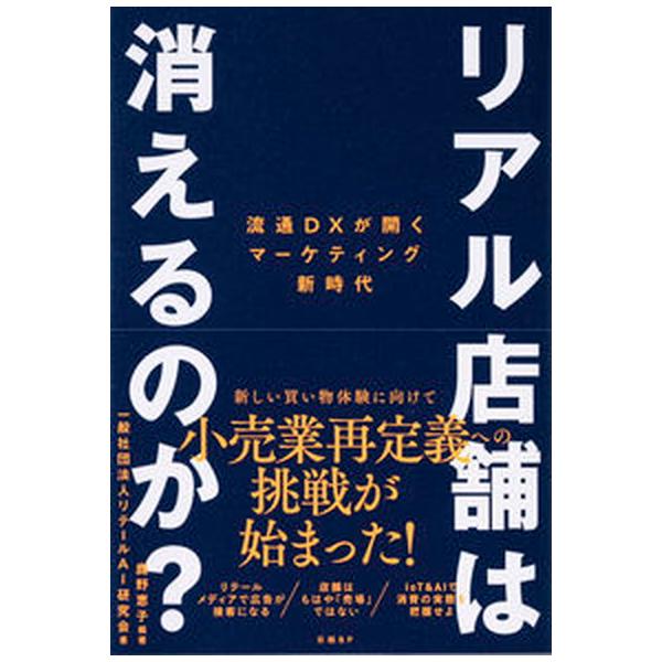 著者名：リテールＡＩ研究会出版社名：日経ＢＰ発売日：2022年06月06日商品状態：非常に良い※商品状態詳細は商品説明をご確認ください。