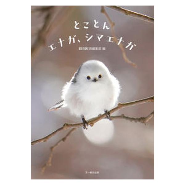 著者名：ＢＩＲＤＥＲ編集部出版社名：文一総合出版発売日：2022年12月12日商品状態：非常に良い※商品状態詳細は商品説明をご確認ください。